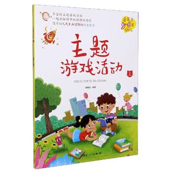 主题游戏活动(上适用于5-6岁幼儿)