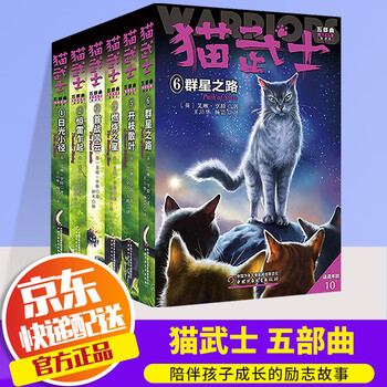 【京东配送】儿童文学读物猫武士 五部曲