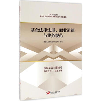 基金法律法规、职业道德与业务规范
