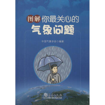 图解你最关心的气象问题