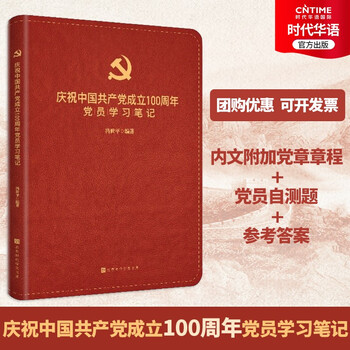 【赠】庆祝党成立100周年党员学习笔记+党章+笔记党员学习党建用书（赠党史党章+党员学习笔记自测题）党员党史学习书籍党建书籍