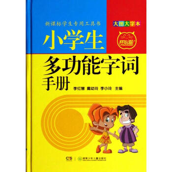 小学生多功能字词手册(大图大字本)