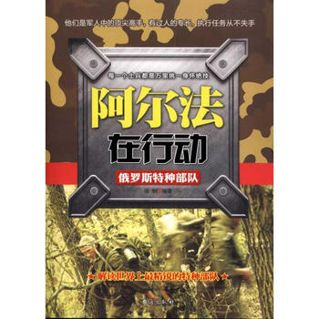 阿尔法在行动:俄罗斯特种部队 晓树 作 书籍