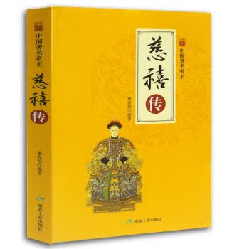 中国帝王 慈禧传 董春艳