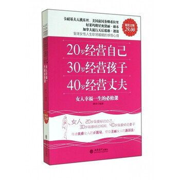 20岁经营自己30岁经营孩子40岁经营丈夫(超值金版)