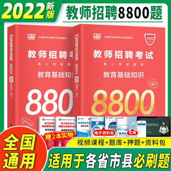 【招教必刷题】2022年教师招聘考试题库专用教材教育基础知识综合8800高分题库真题河南安徽山东广东江苏四川省考编制特岗2021山香教育教师招聘 教育基础知识综合8800高分题库