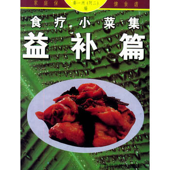 食疗小菜集：益补篇——家庭保健食谱系列秦一洲(阿二)广西科学技术