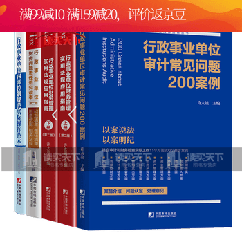 行政事业单位财务管理实用法规应用指南第二版+行政事业单位审计常见问题200例+行政事业单位财套装k