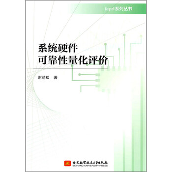 系统硬件可靠性量化评价