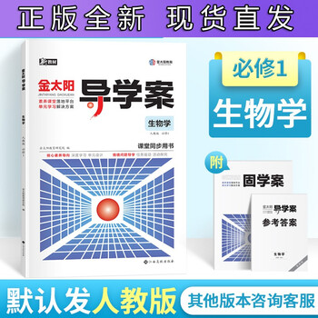 B 2022新教材导学案+固学案生物学必修一辅导书必修1中学高中教辅资料辅助高一高二学习辅导 生物学必修1