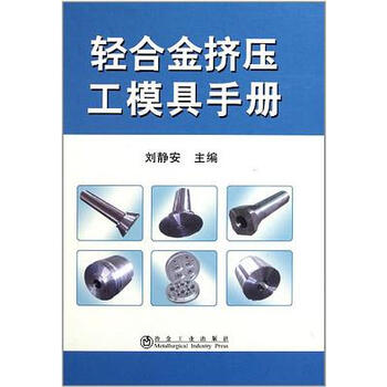 轻合金挤压工模具手 刘静安 编 9787502456191