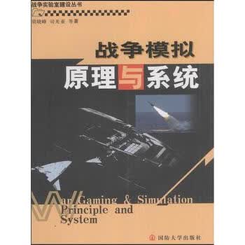 战争模拟原理与系统 胡晓峰 第1版 (2009年9月1日) 9787562617563