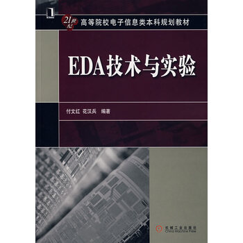 EDA技术与实验【正版图书】