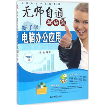 新手学电脑办公应用(2010版)