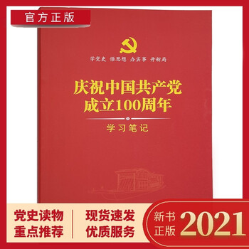 庆祝祖国学党史悟思想办实事开新局 学习笔记