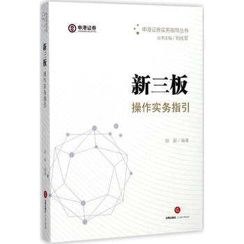 新三板操作实务指引