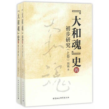 “大和魂”史的初步研究 胡稹 中国社会科学出版社 9787516187029 哲学/宗教 书籍