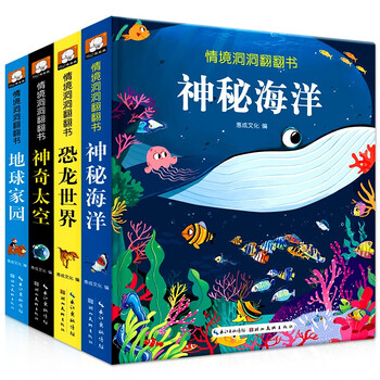 立体书 儿童3d情景体验翻翻书 全套 情景认知绘本洞洞书宝宝益智 拼音真好玩 中国年1-2岁3-6岁婴幼儿启蒙 情景体验翻翻书神秘海洋全套4册新版