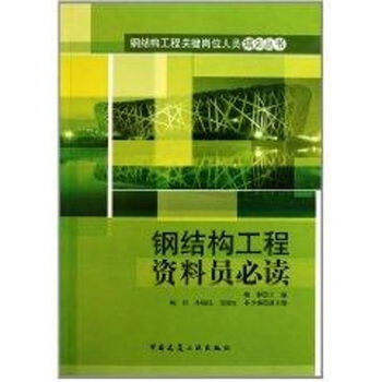 钢结构工程资料员必读