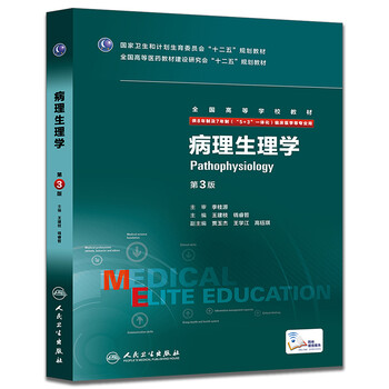 病理生理学(第3版 八年制 配增值)【正版图书】