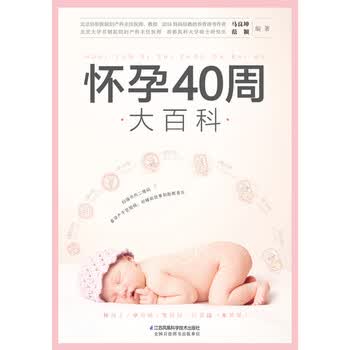 怀孕40周大百科(汉竹) 马良坤  书籍