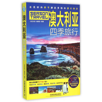 澳大利亚四季旅行