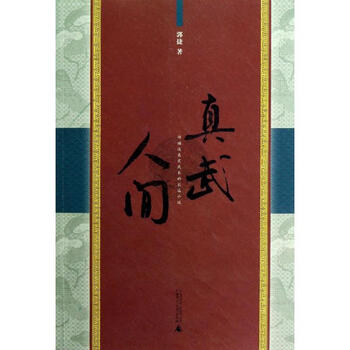 真武人间 郭捷  书籍