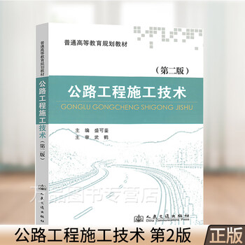 公路工程施工技术 第2版 盛可鉴主编 普通高等教育规划教材 道路与桥梁工程专业 普通高校本科教材