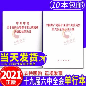 【党的十九届六中全会 决议单行本+公报】中共中央关于党的百年奋斗重大成就和历史经验的决议 2021新版人民出版社