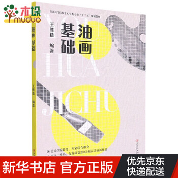 油画基础(普通高等院校艺术学类专业十三五规划教材)