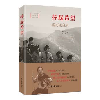 捧起希望(解海龙自述)