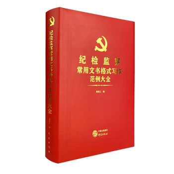 纪检监察常用文书格式写作范例大全-2020版
