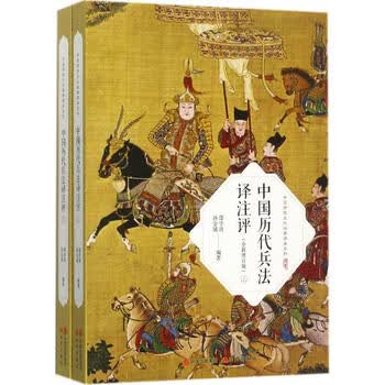 中国历代兵法译注评 (全新增订版)