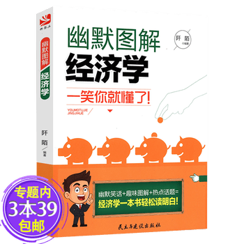 【包邮】幽默图解经济学：一笑你就懂了！透过一课经济学本质了解生活中的经济学从零开始读懂经济学图书