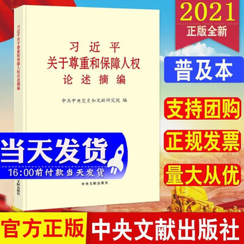 现货2021新版 习近平关于尊重和保障人权论述摘编 普及本 中央文献出版社 党政读物书籍