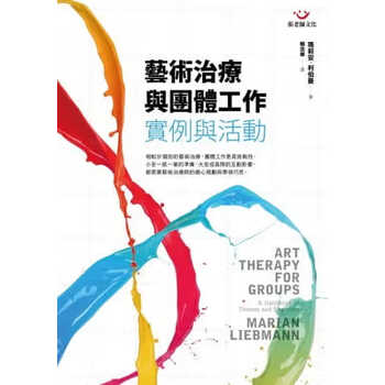 原版进口书 玛莉安?利伯曼艺术治疗与团体工作：实例与活动张老师文化