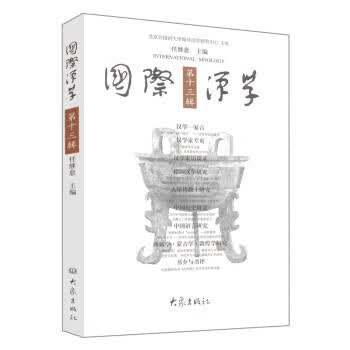 国际汉学 任继愈