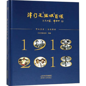 津门足坛双百颂