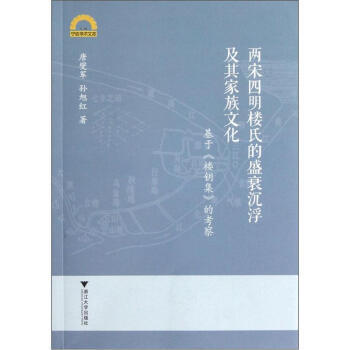 两宋四明楼氏的盛衰沉浮及其家族文化-基于<<楼钥集>>的考察