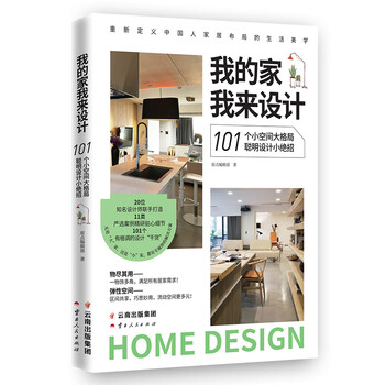 我的家我来设计：101个小空间大格局聪明设计小绝招