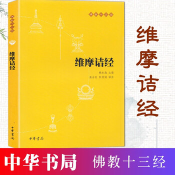 【中华书局】佛教十三经：【维摩诘经】