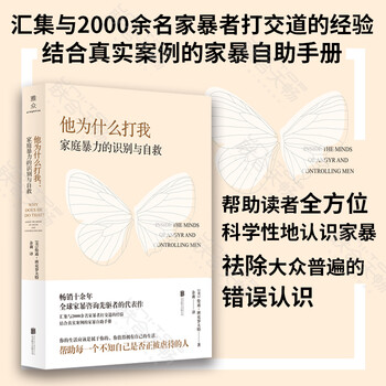 B 正版 他为什么打我:家庭暴力的识别与自救 汇集与2000余名家暴者打交道的经验 结合真实
