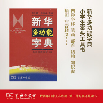 新华多功能字典 商务印书馆辞书研究中心 编  书籍