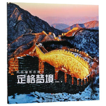 风光摄影在路上:定格梦境 张德文  书籍