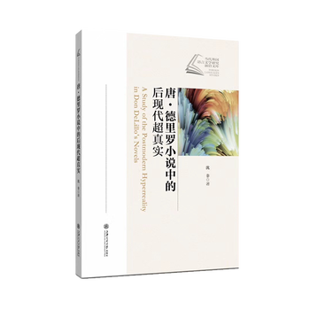 唐？德里罗小说中的后现代超真实