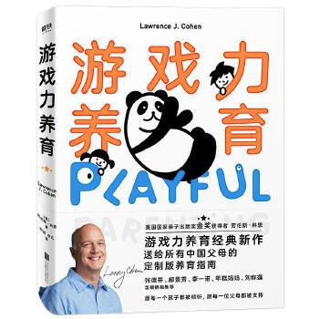 游戏力养育 美国国家亲子出版奖金奖获得者劳伦斯·科恩游戏力养育新作 送给所有中国父母的定制版养
