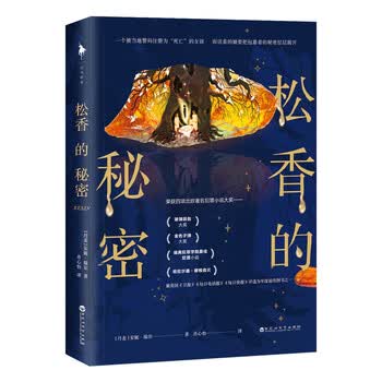 松香的秘密
