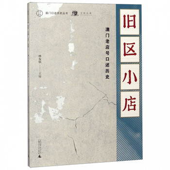 旧区小店(澳门老店号口述历史)/澳门口述历史丛书