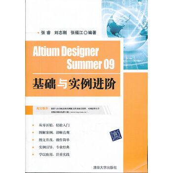 Altium Designer Summer 09基础与实例进阶 张睿, 刘志刚, 张福江 清华大学