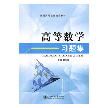 高等数学习题集 上海交通大学出版社 9787313174574 曹治清